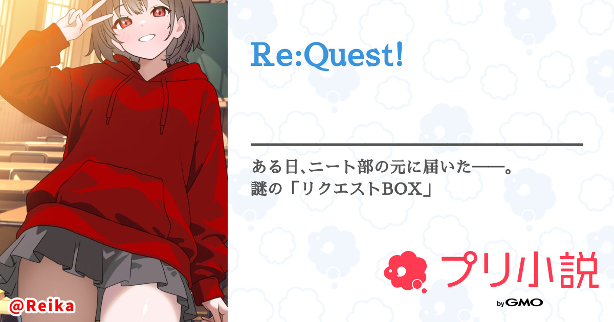 第3話：赦しの代償（Re:Quest!）｜無料スマホ夢小説ならプリ小説 byGMO